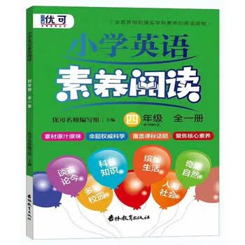 小学英语素养阅读 四年级全一册