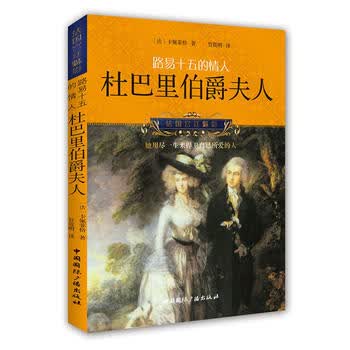 路易十五的情人:杜巴里伯爵夫人