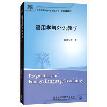 语用学与外语教学（新版 全国高等学校外语教师丛书·理论指导系列）
