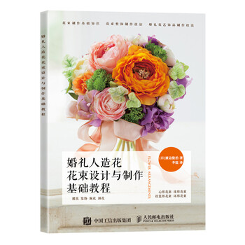 婚礼人造花花束设计与制作基础教程（摄影客出品）