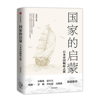 国家的启蒙 日本帝国崛起之源 中信出版社