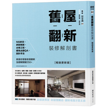现货台版 旧屋翻新装修解剖书 室内设计