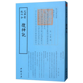【京联正品】 钦定四库全书——搜神記晋·干寳撰9787514918946
