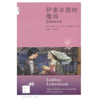 伊索尔德的魔汤(春药的文化史)