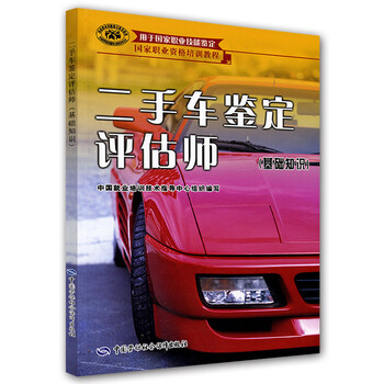 二手车鉴定评估师（基础知识）--国家职业资格培训教程