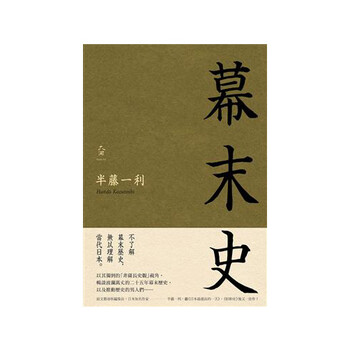 幕末史 港台原版 半藤一利Hando Kazutoshi 远足文化
