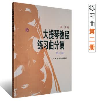 正版 大提琴教程练习曲分集(2) 宋涛 编 著 9787103008386 人民音出版社 大提琴练习