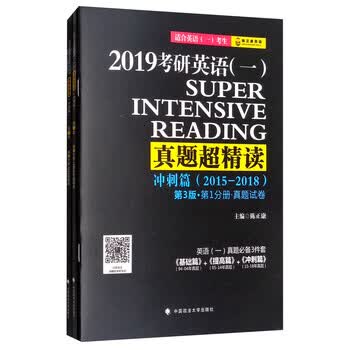 真题超精读（冲刺篇 2015-2018适合英语1考生 套装共3册 第3版）