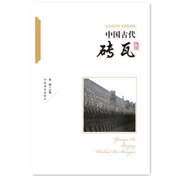 中国传统民俗文化--中国古代砖瓦
