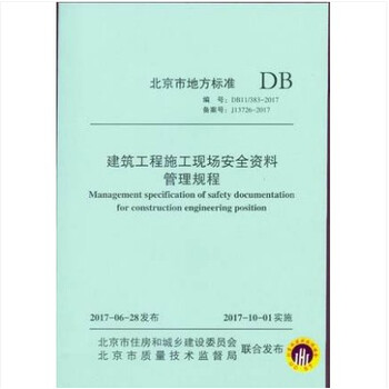DB11/ 383-2017 建筑工程施工现场安全资料管理规程 北京市地方标准