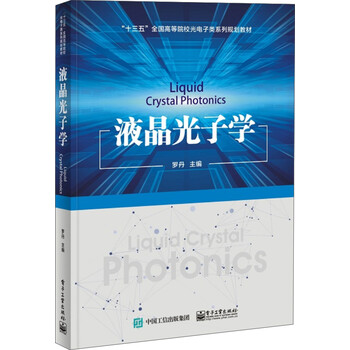 液晶光子学