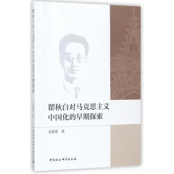瞿秋白对马克思主义中国化的早期探索