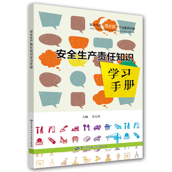 安全生产责任知识学习手册 安全生产月推荐用书
