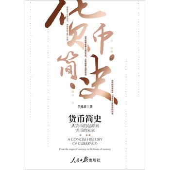 货币简史：从货币的起源到货币的未来