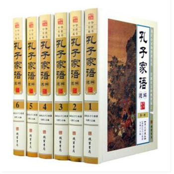 中华传世藏书：孔子家语通解 （套装全6册精装版）线装书局