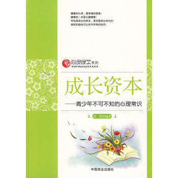 成长资本—青少年不可不知的心理常识