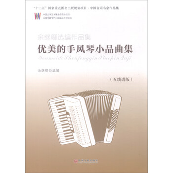 余继卿选编作品集 优美的手风琴小品曲集（五线谱版）
