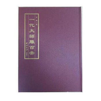 一代大师雕百帝(精)