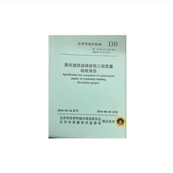 DB11/T 1076-2014 居住建筑装修装饰工程质量验收规范