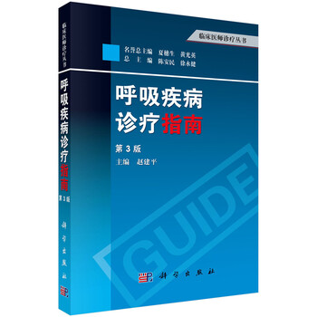 呼吸疾病诊疗指南（第3版）