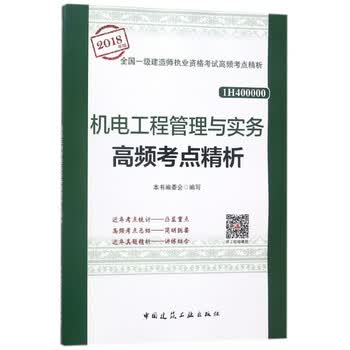 机电工程管理与实务高频考点精析(2018年版1H400000)/全国一级建造师执业资