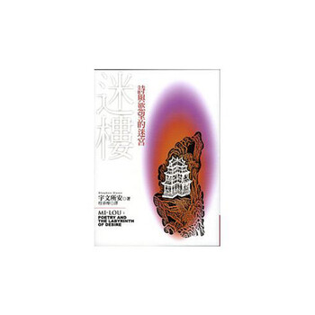 迷楼:诗与欲望的迷宫 港台原版 迷楼:诗与欲望的迷宫 宇文所安 联经出版 中国古诗词