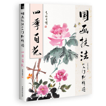 国画技法从入门到精通 四季百花