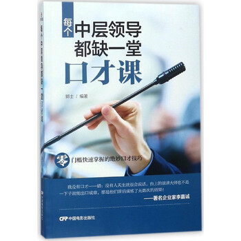 每个中层领导都缺一堂口才课