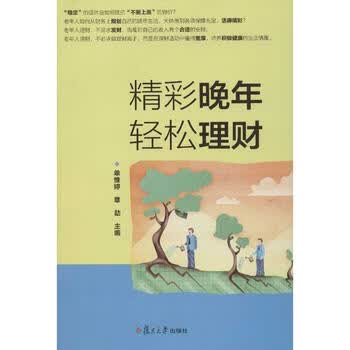 精彩晚年 轻松理财
