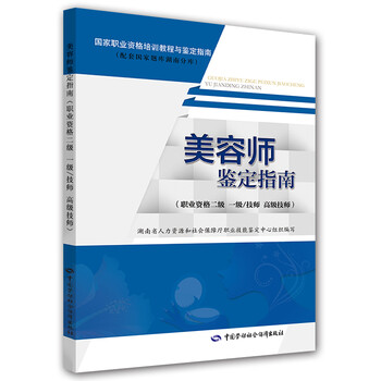 美容师鉴定指南（二级 一级/技师 高级技师）配套国家题库