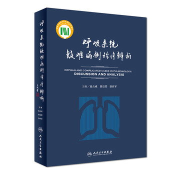 呼吸系统疑难病例诊疗辨析