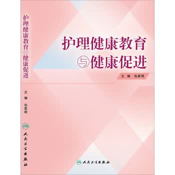 护理健康教育与健康促进