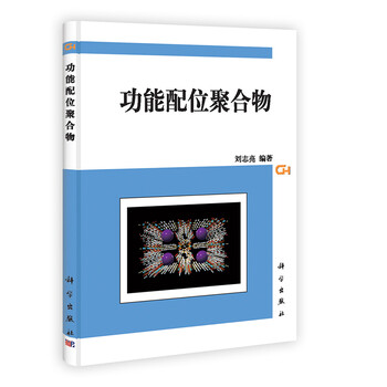 [按需印刷] 功能配位聚合物