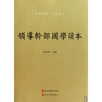 领导干部国学读本
