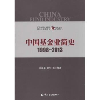 中国基金业简史1998-2013