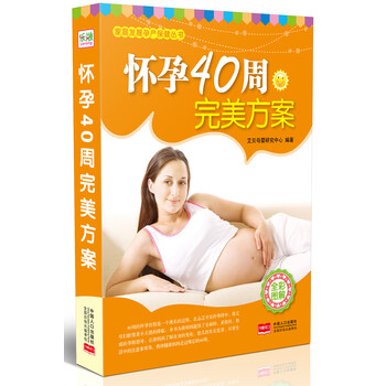 正版书籍 怀孕40周完美方案9787510123863