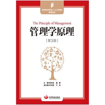 管理学原理（第3版）