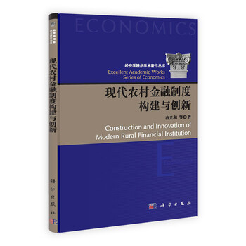 [按需印刷] 现代农村金融制度构建与创新
