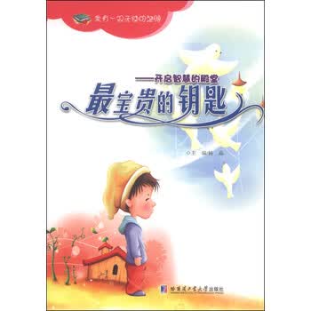 最宝贵的钥匙：开启智慧的殿堂