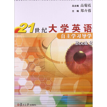 21世纪大学英语自主学习导学:Book 2