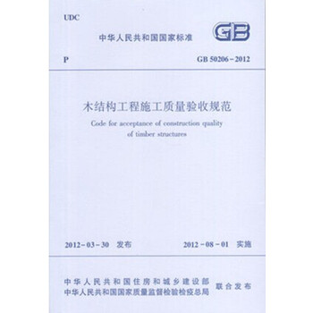 GB50206-2012 木结构工程施工质量验收规范