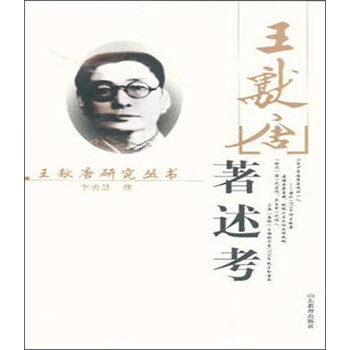 王献唐研究丛书：王献唐著述考