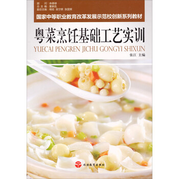  粤菜烹饪基础工艺实训9787563729432
