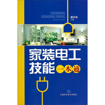 家装电工技能一本通
