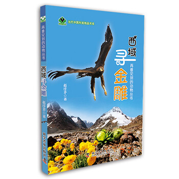 再难见到的动物丛书：西域寻金雕