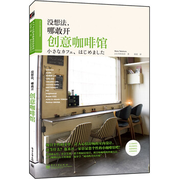   没想法,哪敢开创意咖啡馆9787121216800电子工业