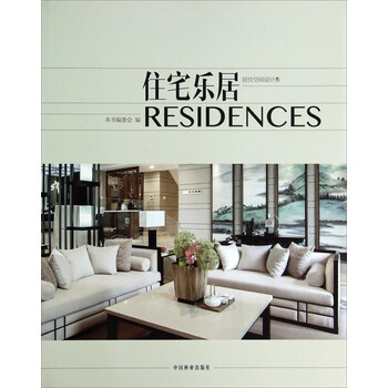 住宅乐居：居住空间设计（3）