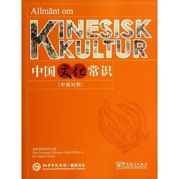 中国文化常识（中瑞对照）