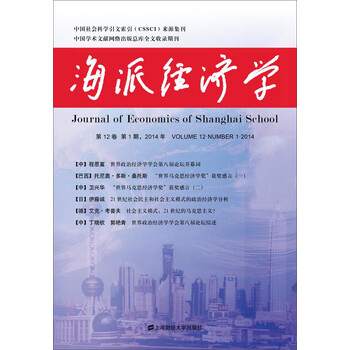 海派经济学（2014年第12卷第1期）