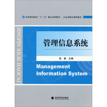   管理信息系统9787514147407经济科学